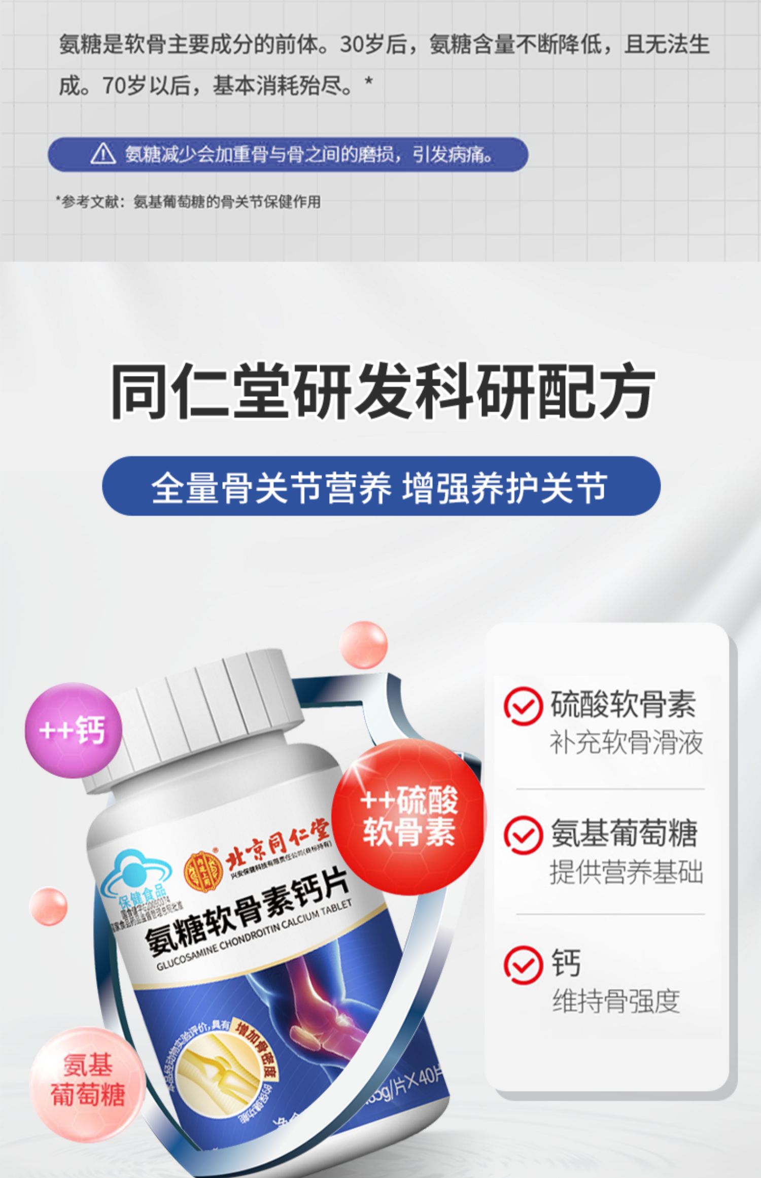 北京同仁堂内廷上用氨糖软骨素钙片34g/0.85g/片*40片-喜领货仓